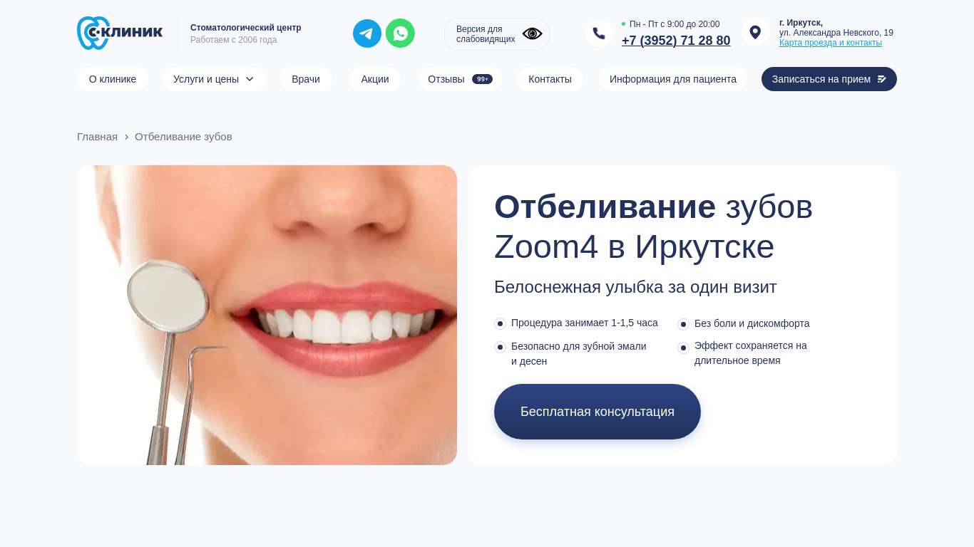 Отбеливание зубов Zoom4 в стоматологическом центре «С-Клиник» Иркутск ...